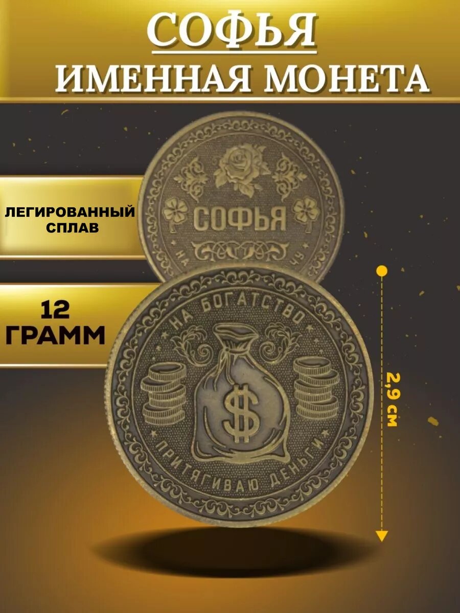 Именная монета - Софья — фото 1