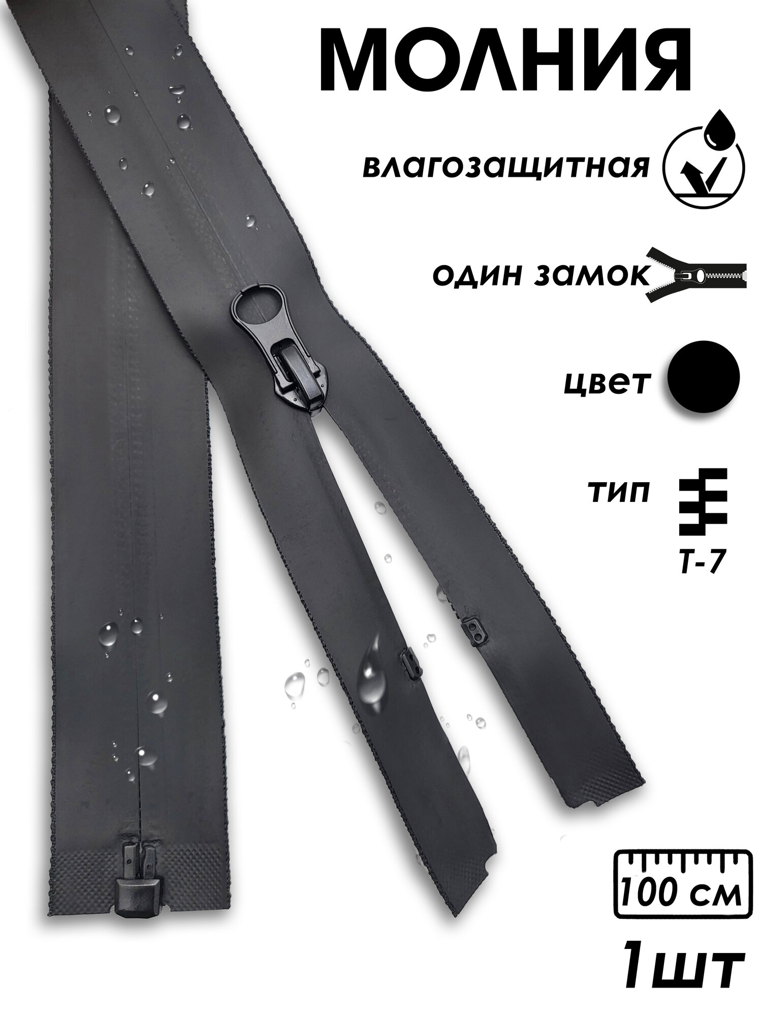 Застежка-молния влагозащитная водонепроницаемая Т7, 1 замок, 100 см, 1 шт, черный