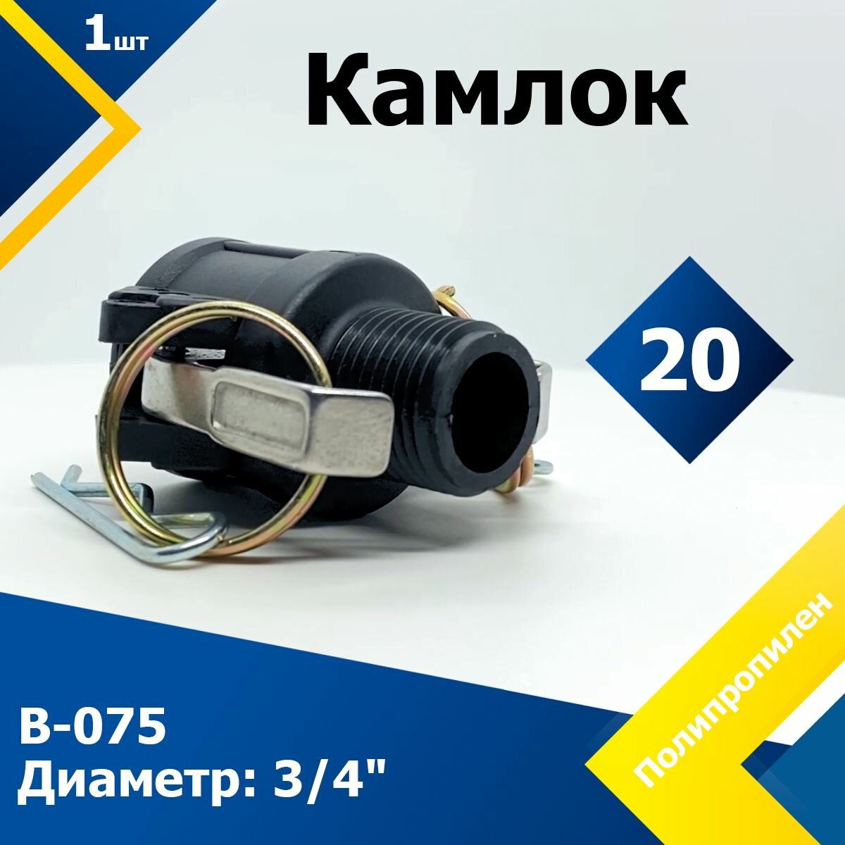 Камлок полипропиленовый B-075 3/4" (20 мм)
