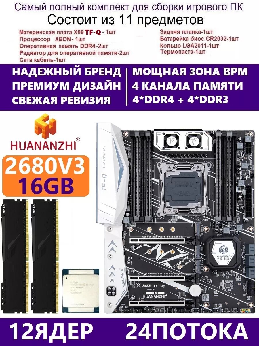 XEON E5-2680v3 +2x8g Huananzhi TF, Комплект Х99 игровой