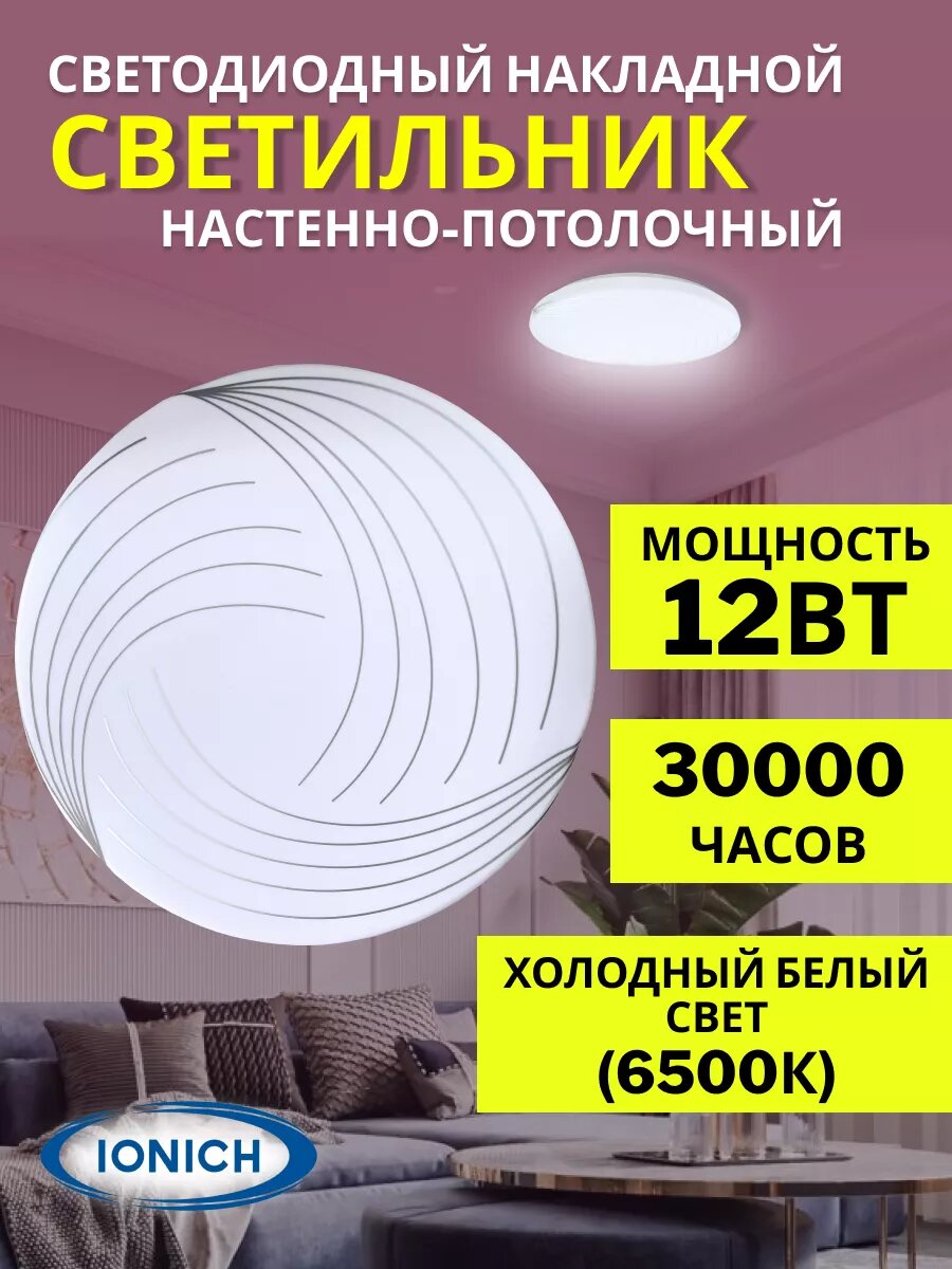 Светильник настенно-потолочный светодиодный 12W 6500К