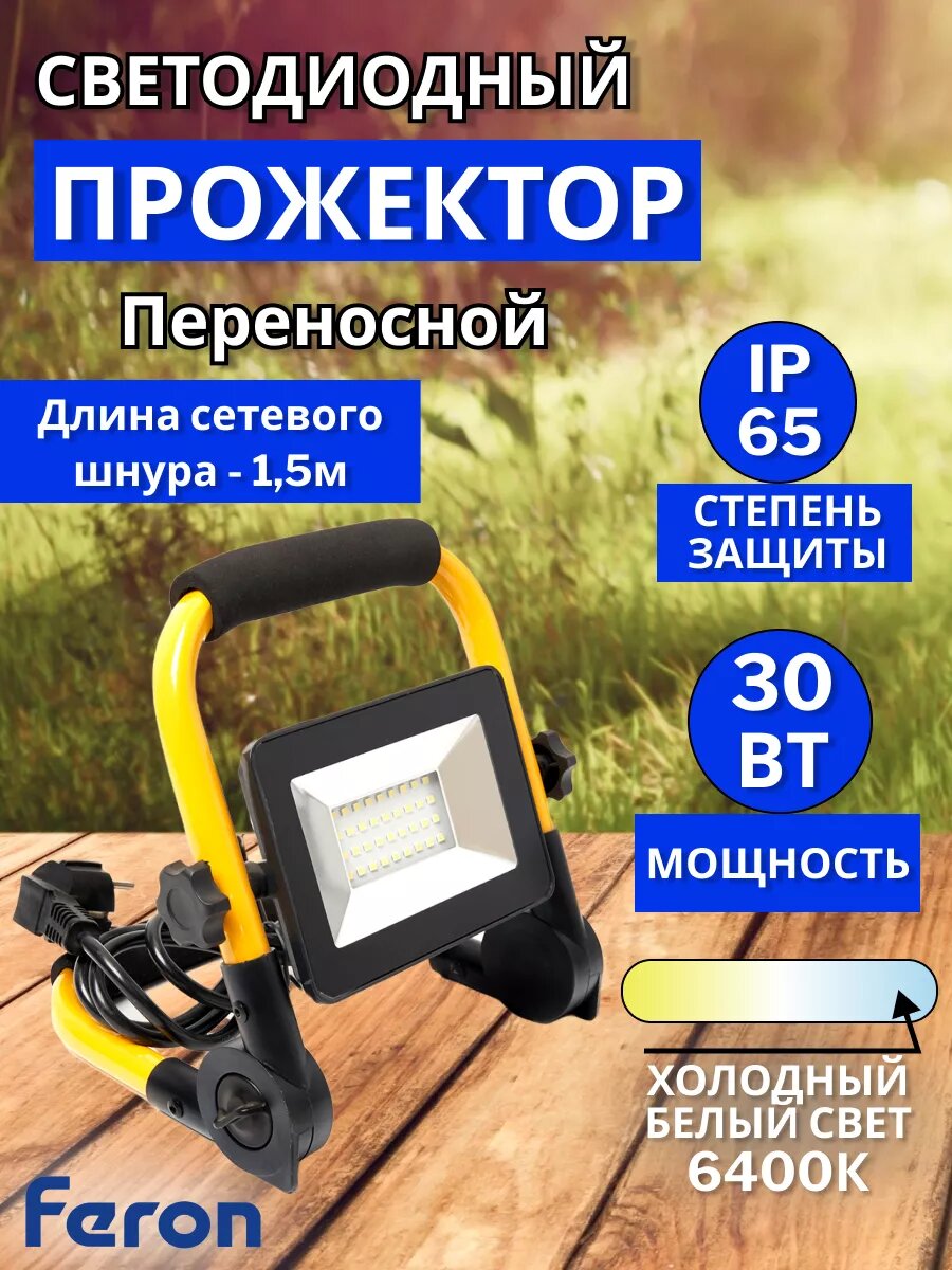 Прожектор переносной с ручкой светодиодный на подставке 30Вт