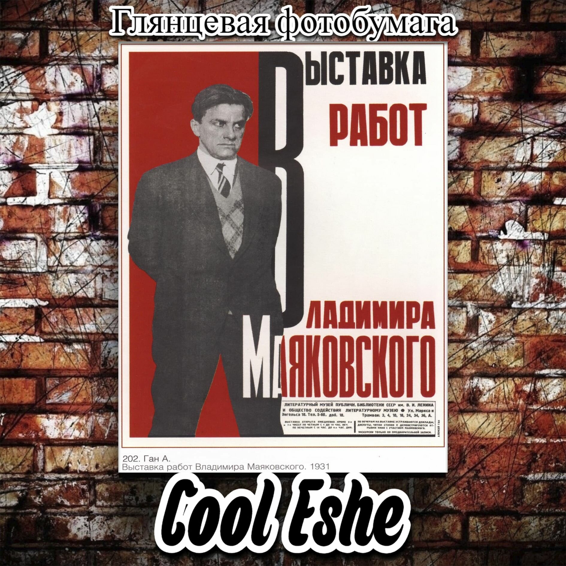 Плакат "Выставка работ Маяковского" из коллекции "Советские плакаты" А4