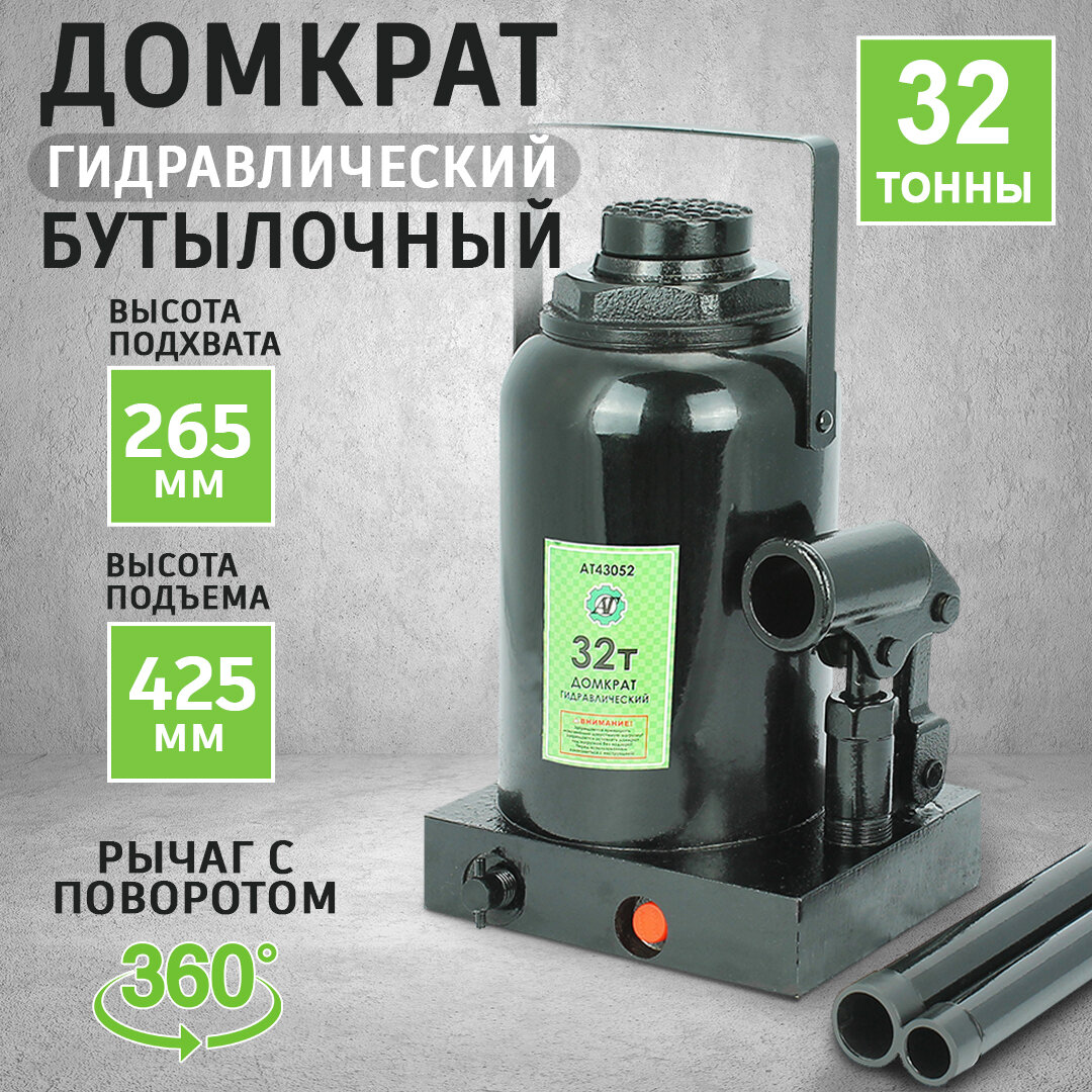 Домкрат AT, гидравлический, 32т, бутылочный, морозостойкое масло