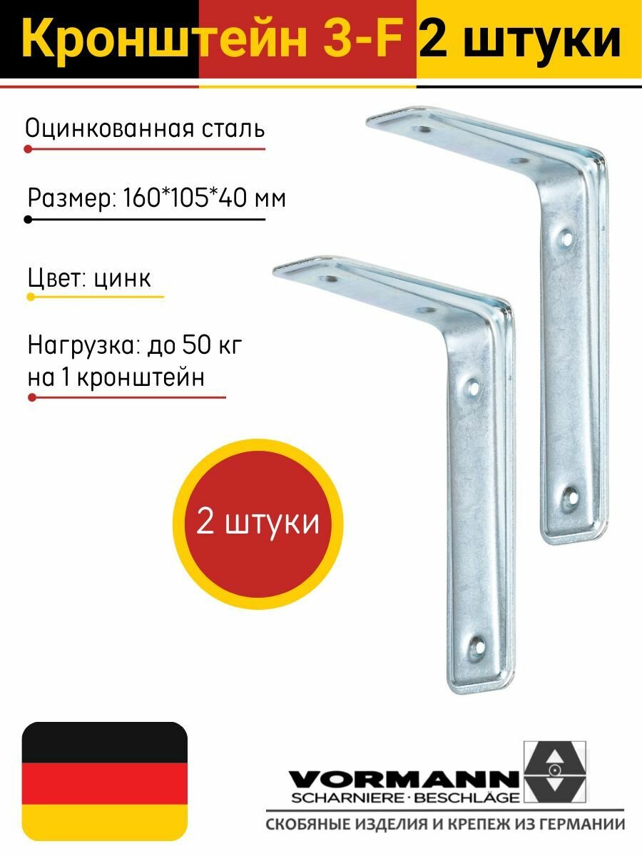 Кронштейны Vormann 3-F 160х105х40 мм, оцинкованная сталь, нагрузка до 50 кг, 2 штуки