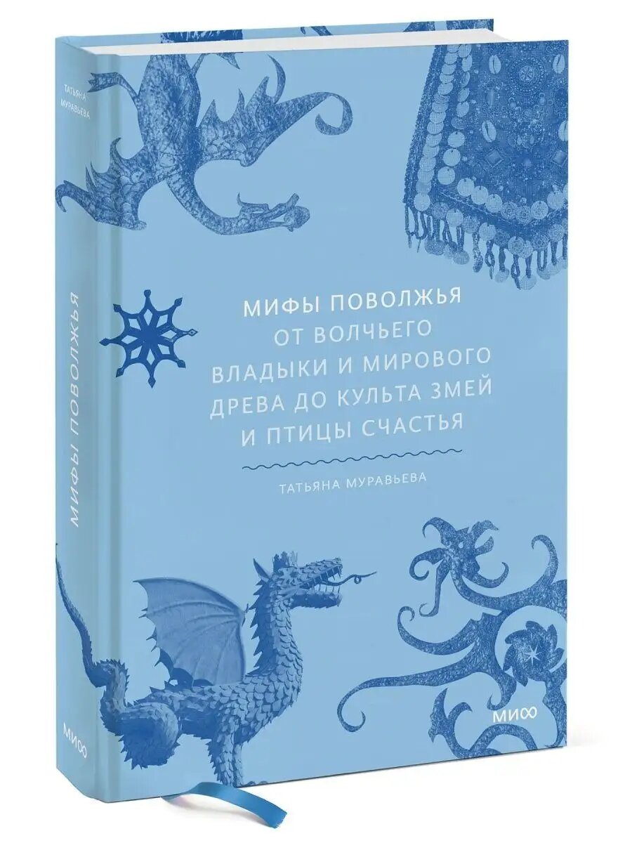 Муравьева Т. В. Мифы Поволжья. От Волчьего владыки и Мирового древа до культа змей и птицы счастья. Мифы от и до