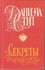 Секреты