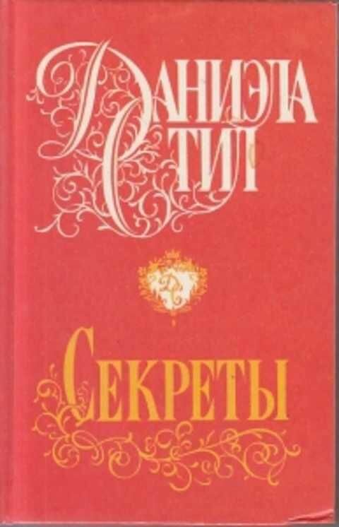 Секреты