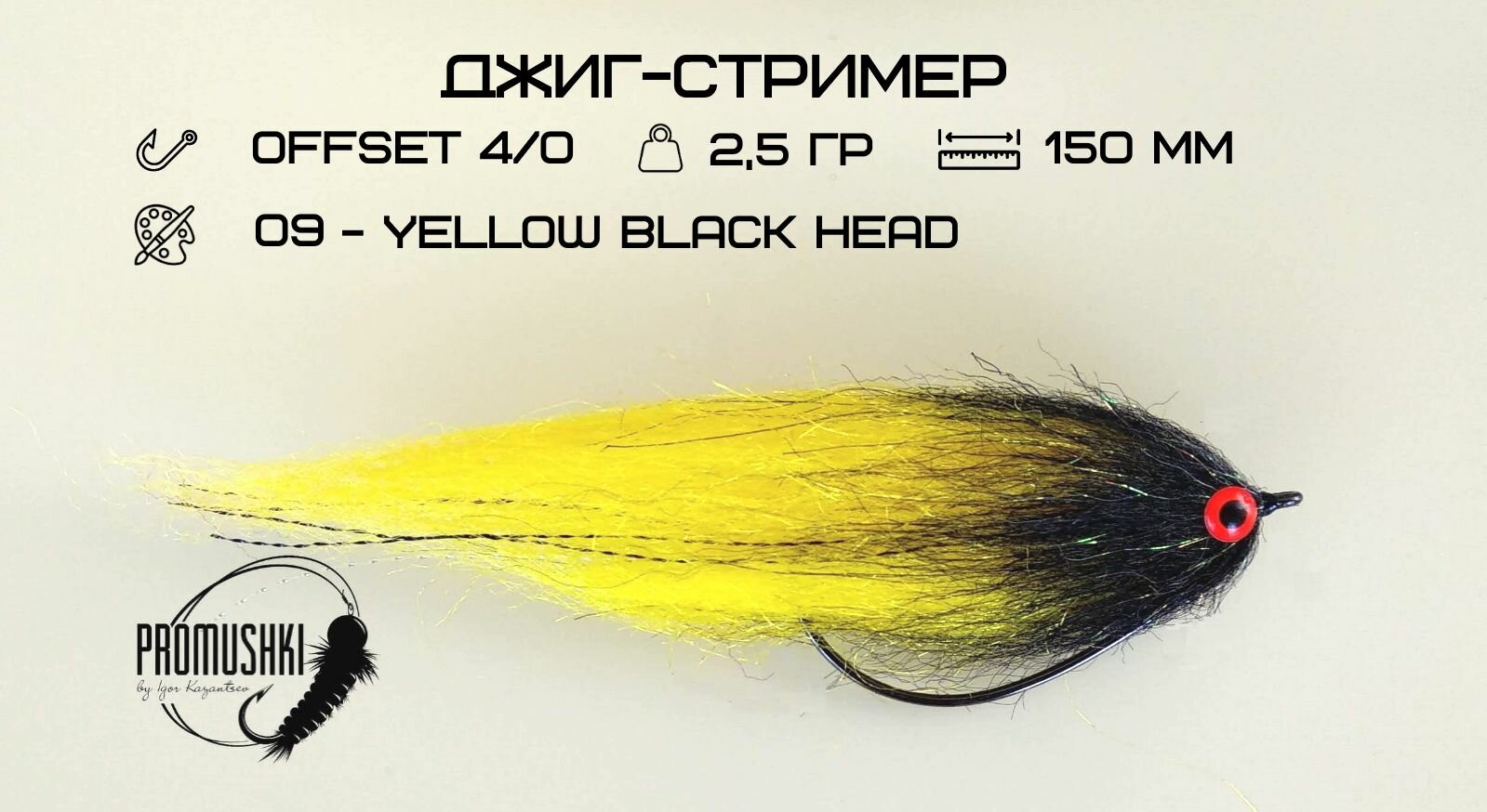 Джиг-Стример Promushki на офсетном крючке 4/0, 1шт. 91109