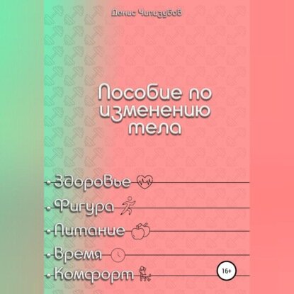 Пособие по изменению тела [Аудиокнига]