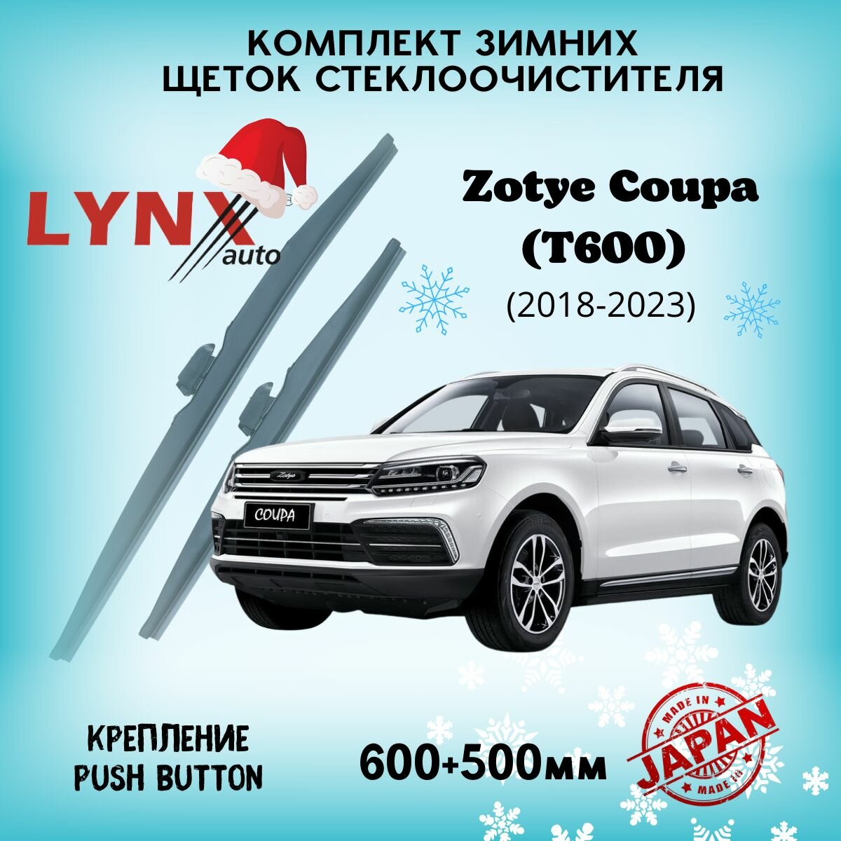 Зимние дворники LYNXauto Zotye Coupa (T600) 2018-2023, 600 500мм / комплект 2 шт