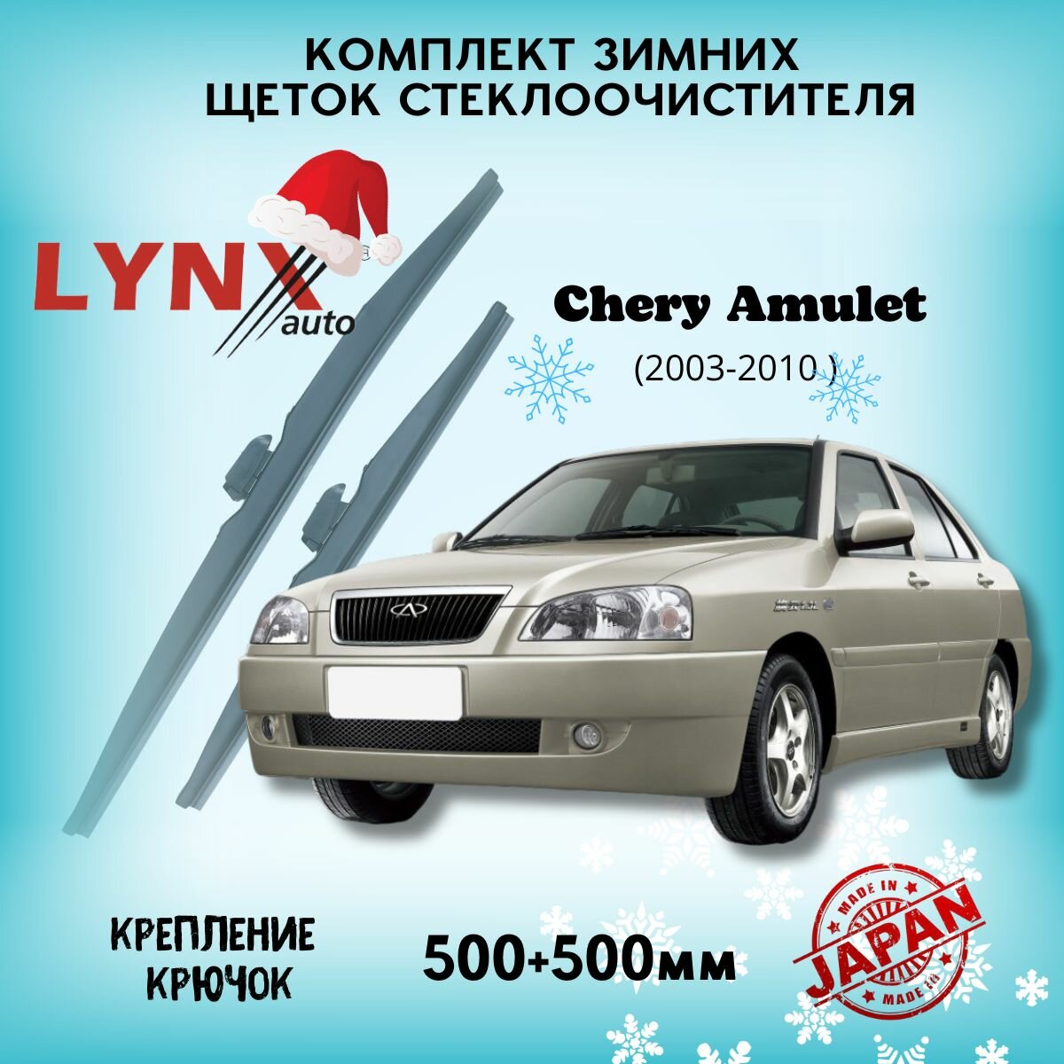 Зимние дворники LYNXauto Chery Amulet (A15) 2003-2010, 500 500мм / комплект 2 шт