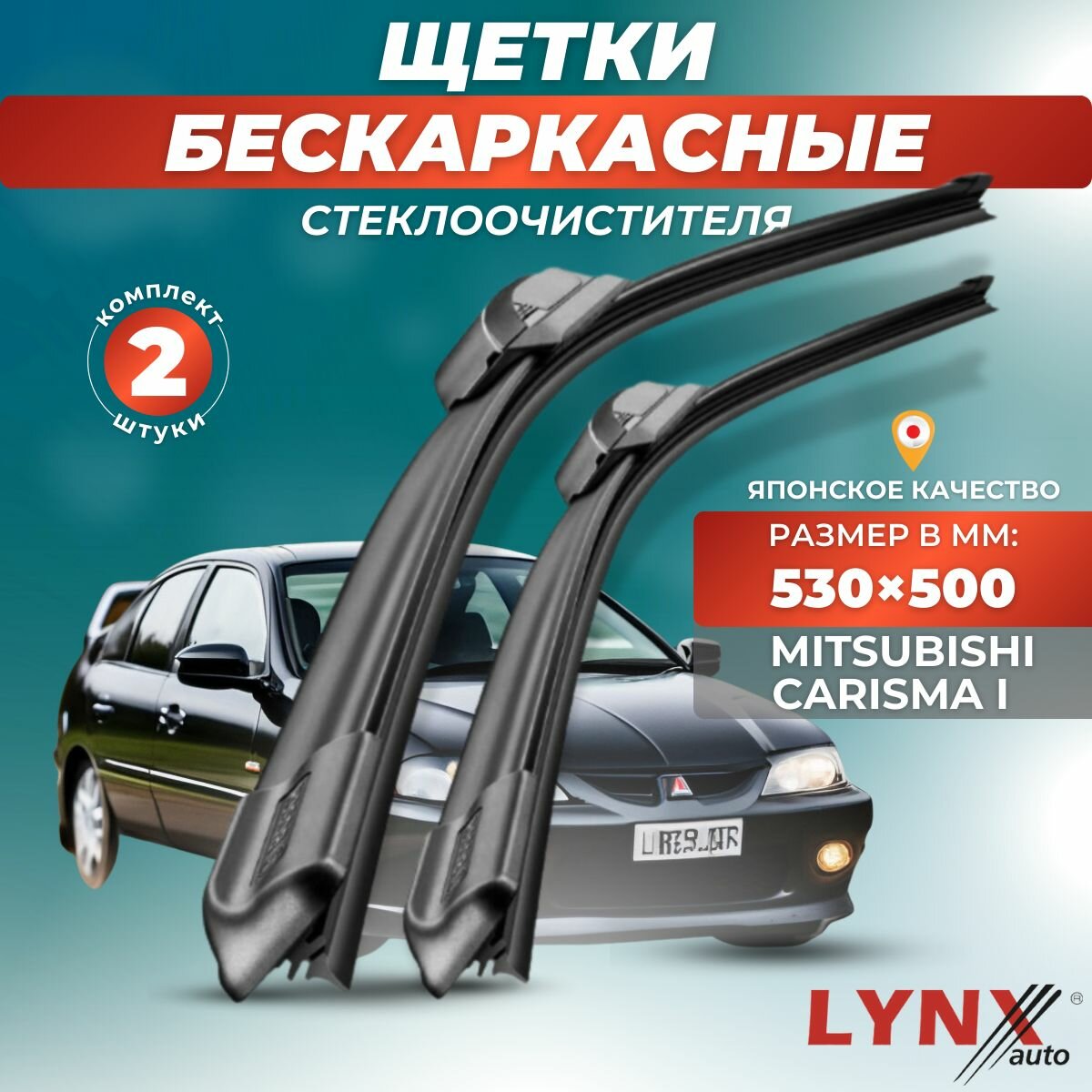 Автомобильные дворники LYNXauto Mitsubishi Carisma 1995 - 2004, 530 500мм / бескаркасные 2 шт