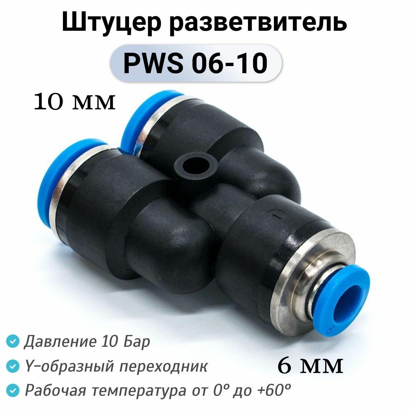 Фитинг Y-образный PWS 06-10 Тройник пневматический цанговый быстросъемный пластиковый