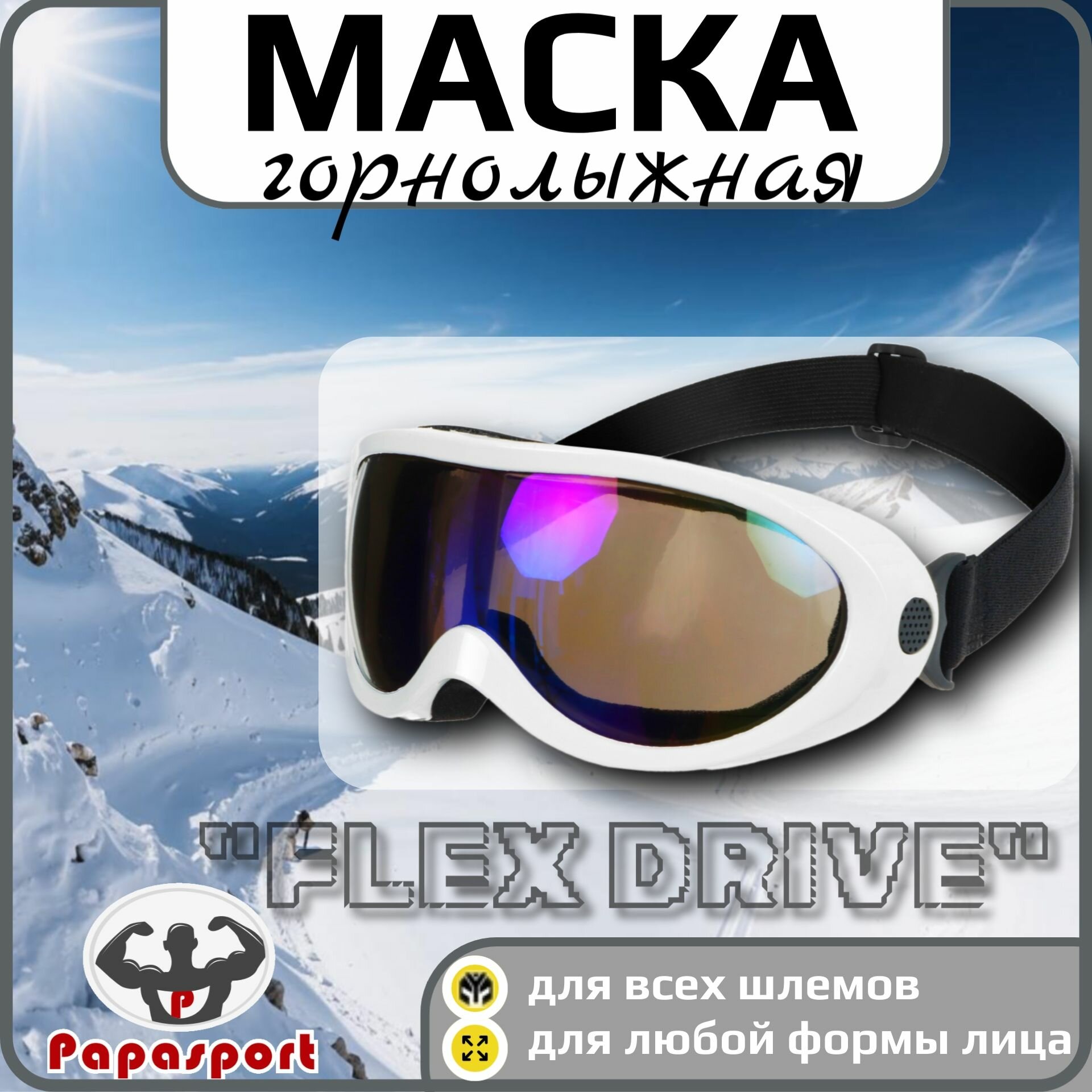 Очки маска горнолыжная "FLEX DRIVE", цвет белый глянец, визор - серый, с отверстиями от запотевания визора анти-туман