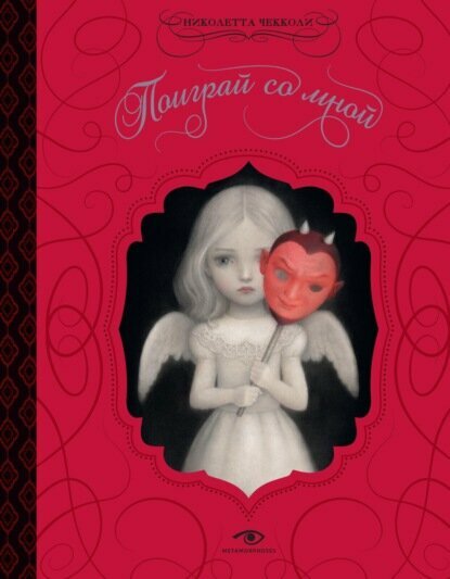 Поиграй со мной [Цифровая книга]