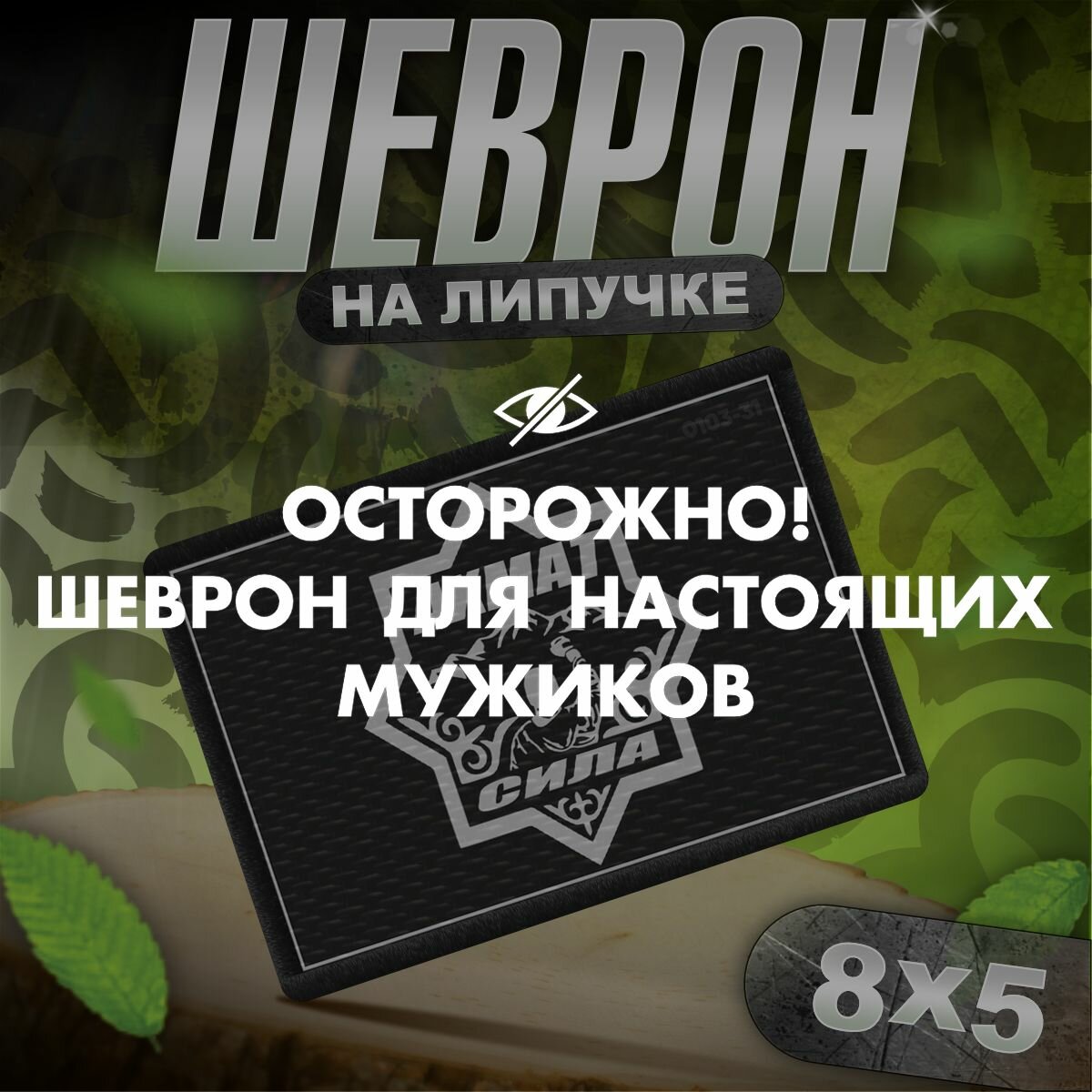 Шеврон на липучке / нашивка на одежду Ахмат Сила тактический