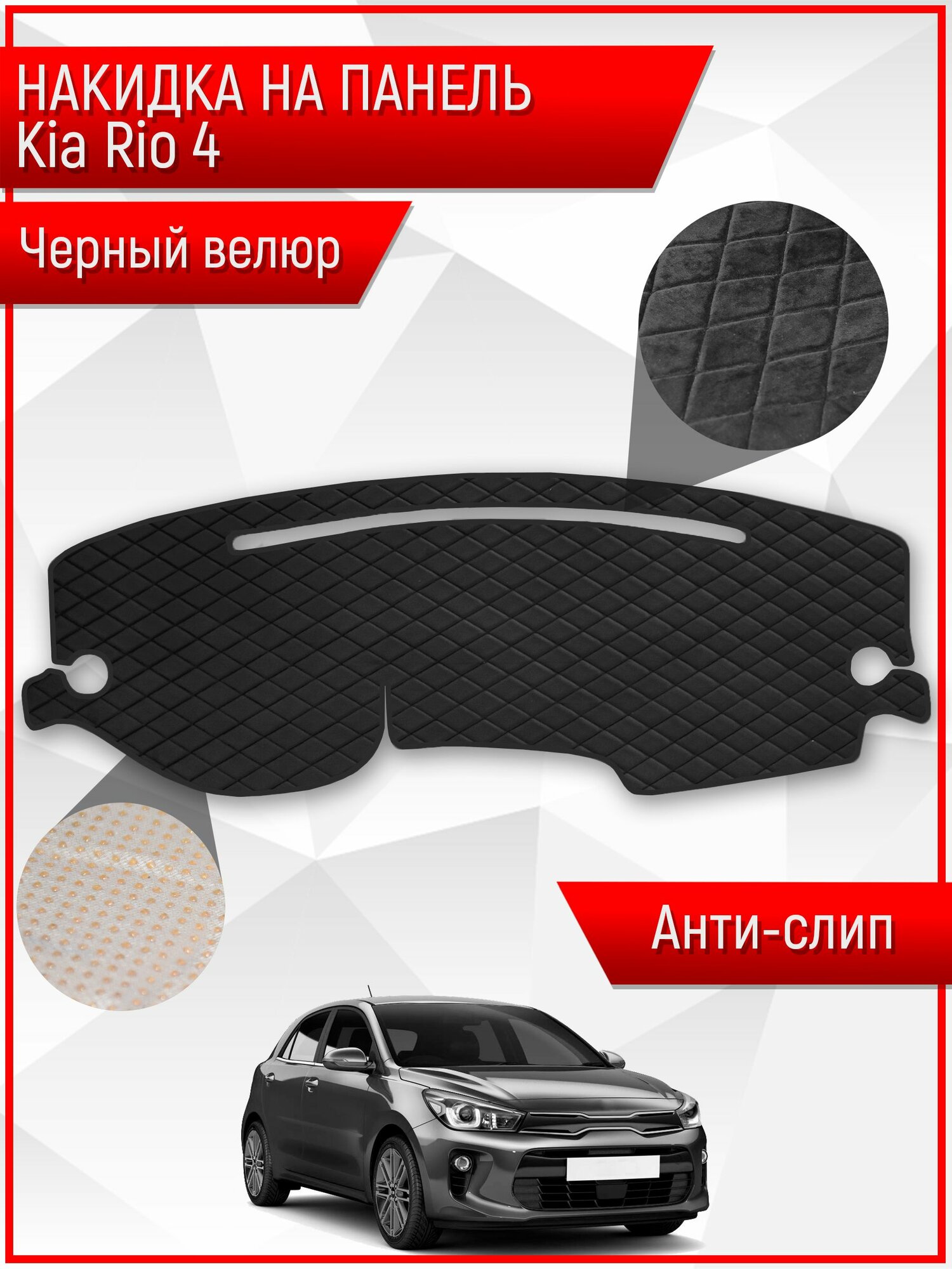 Накидка на панель приборов для Kia Rio 4/ Киа Рио 4 Черная из велюра с антислип покрытием