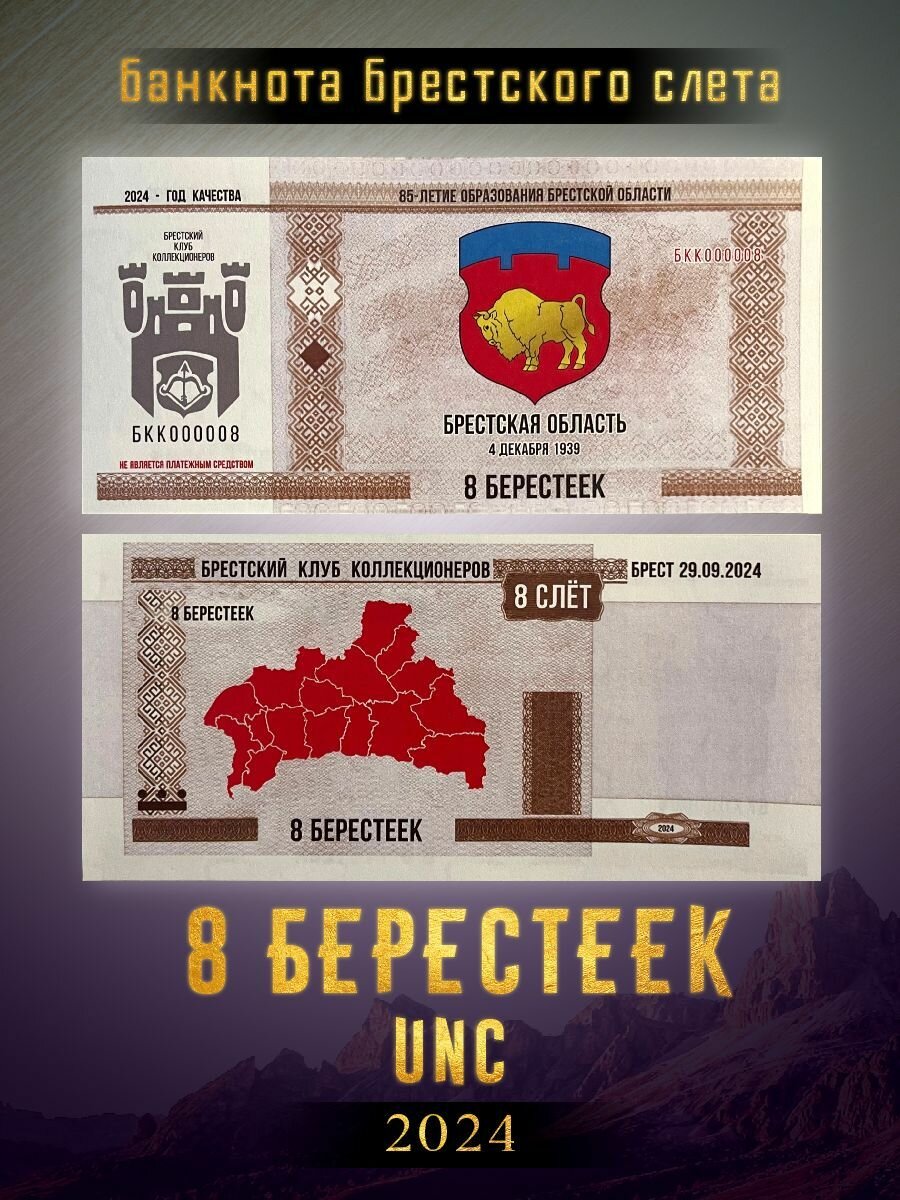 Белоруссия Бона 8 берестеек 2024 год брестский клуб коллекционеров UNC