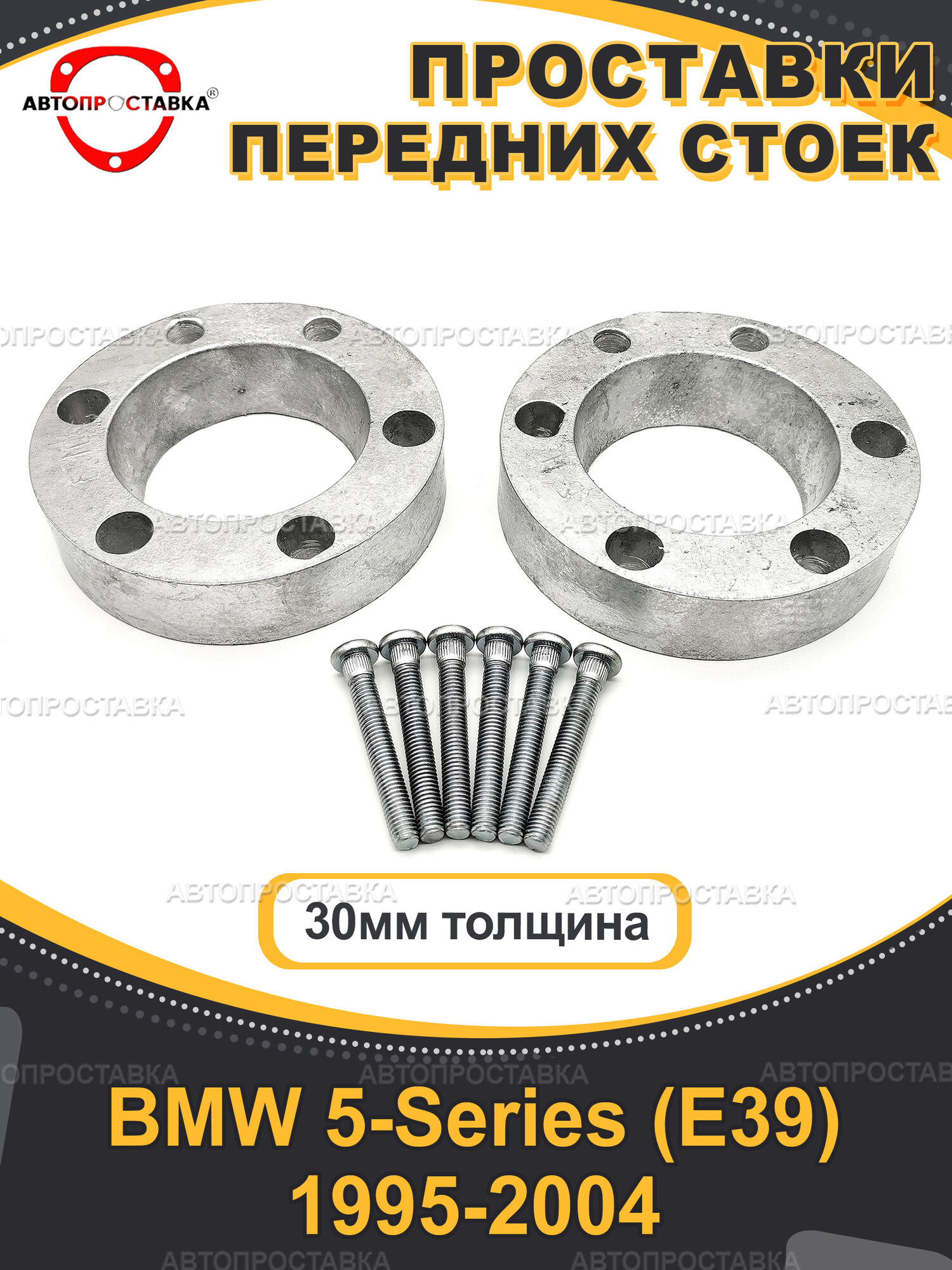 Передние проставки 30мм BMW 5-Series (E39) 1995-2004