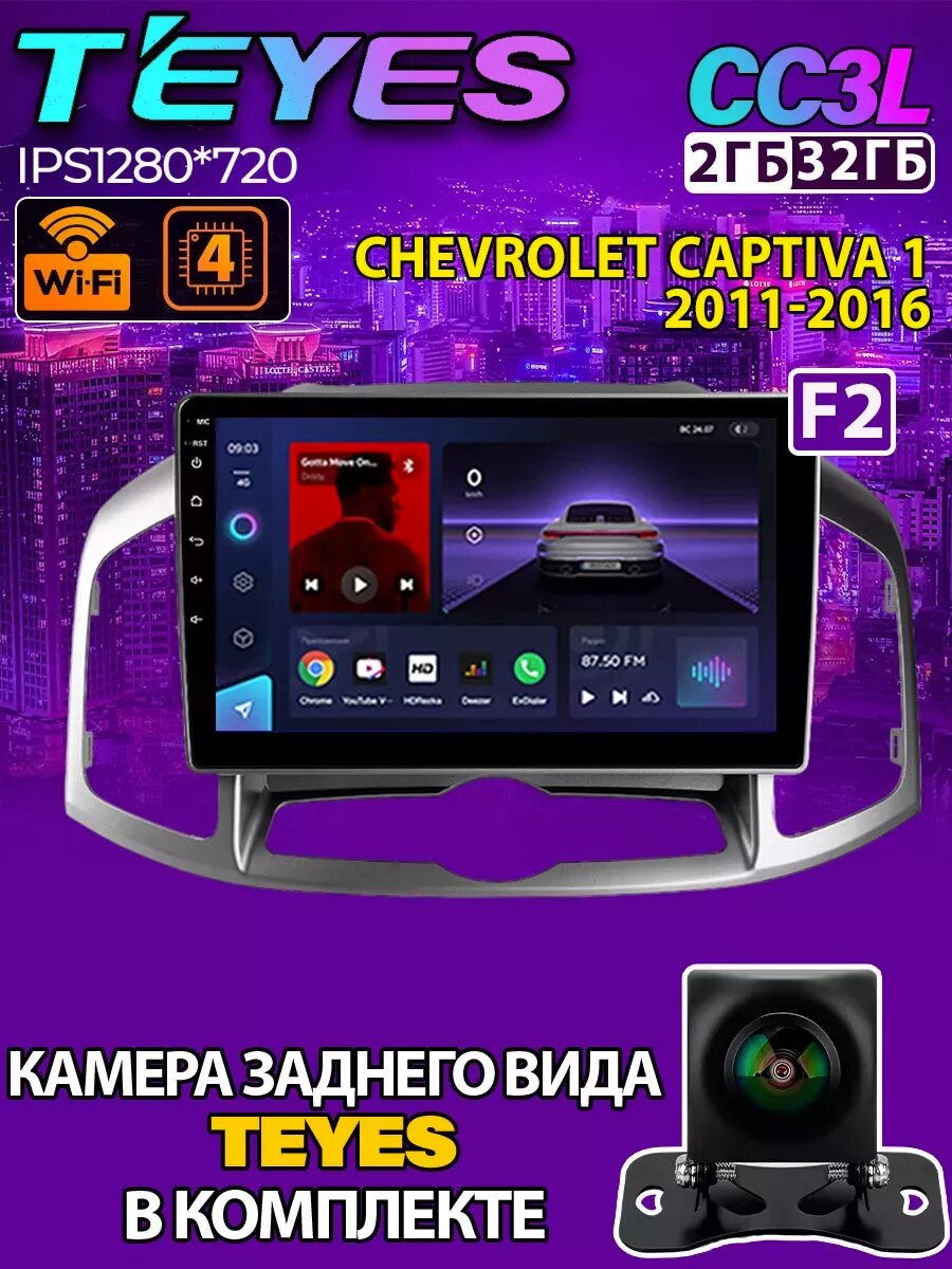 Магнитола Teyes CC3L Chevrolet Captiva 1 2011-2016 2/32 ГБ Bluetooth, FM/AM, GPS
