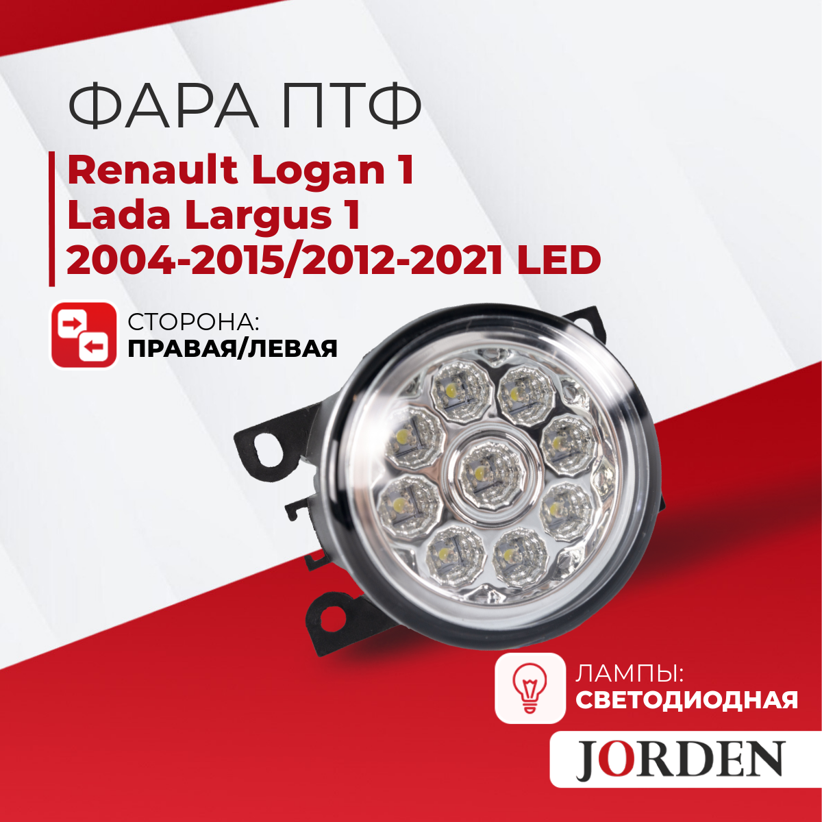 Фара противотуманная универсальная Renault Logan 1 /Lada Largus 1 2004-2015/2012-2021 LED ПТФ, туманки авто Рено Логан 1 /Лада Ларгус 2 светодиодная передняя