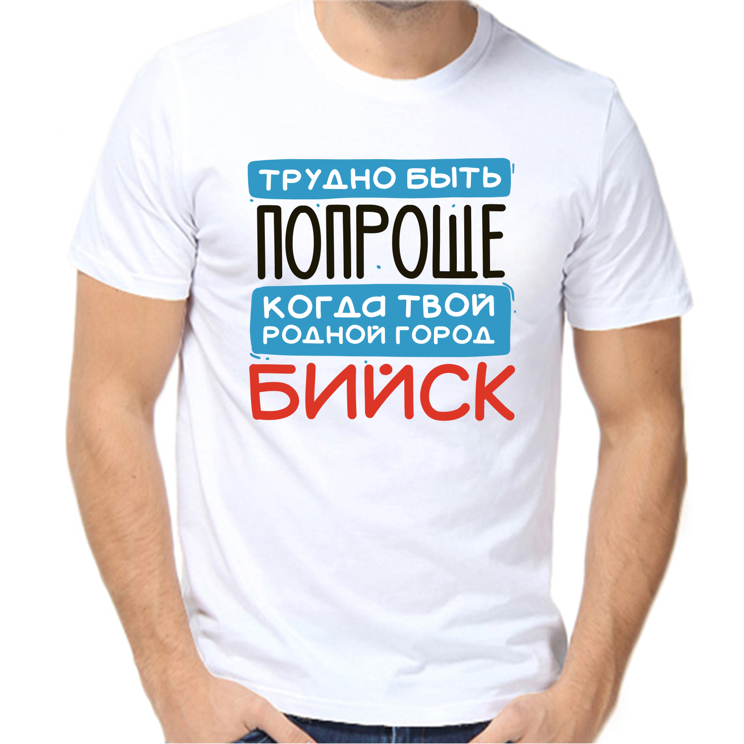 Футболка трудно быть попроще когда твой родной город бийск