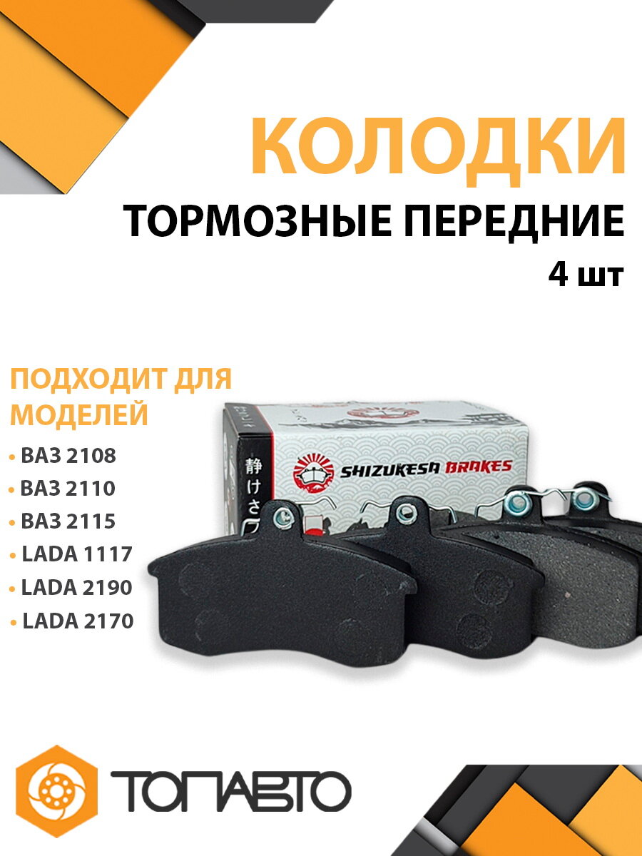 Колодки тормозные дисковые передние ВАЗ 2108 2110 2115 1117 2170 2190 калина приора гранта 2108-3501090 (к-т 4 шт) Shizukesa Brakes