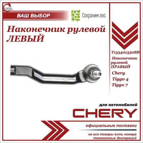 Наконечник рулевой левый Чери Тигго 4, 7 / Chery Tiggo 4, 7 ...