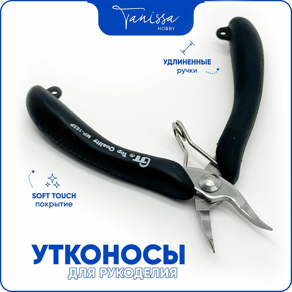 Утконосы GT инструмент для рукоделия, Soft touch, Черные