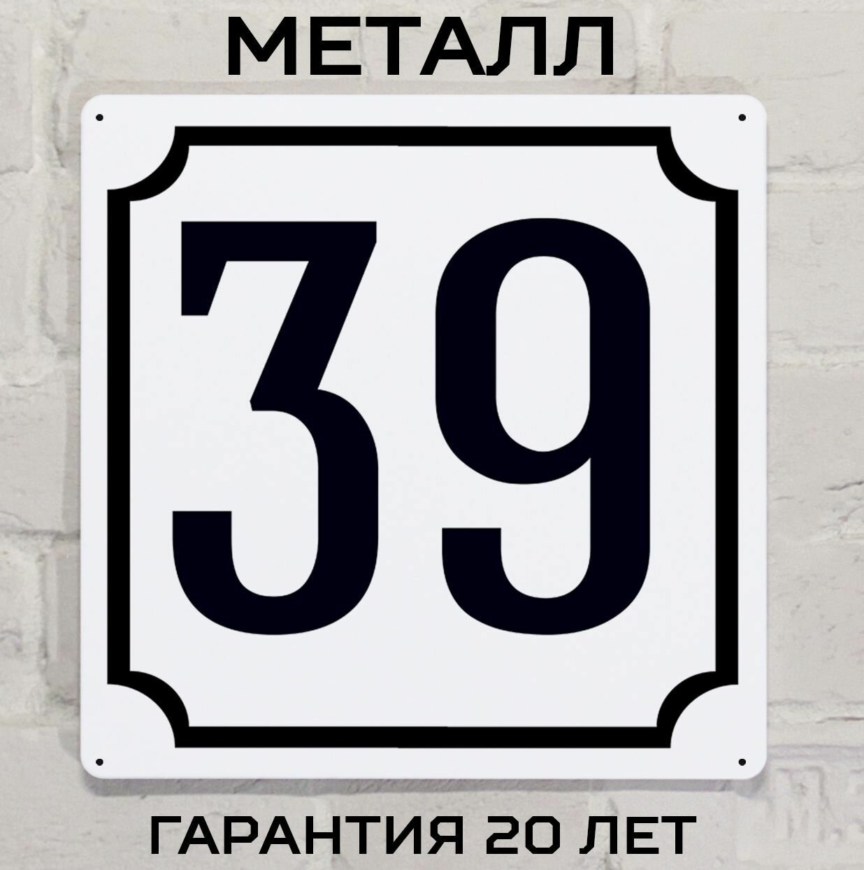 Табличка с номером дома 39 классическая, металл, 25х25 см.