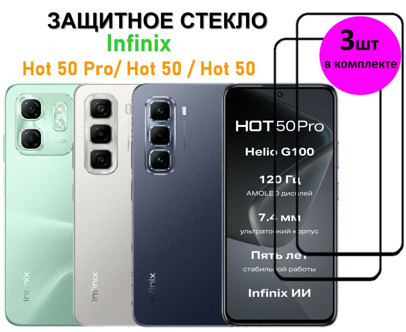 Комплект 3 в 1: Защитное стекло на Infinix Hot 50 Pro / Hot 50 / Hot 50i ( 3 шт ) Инфиникс Хот 50 Про / Хот 50 Полноэкранное стекло с рамкой Full Glue