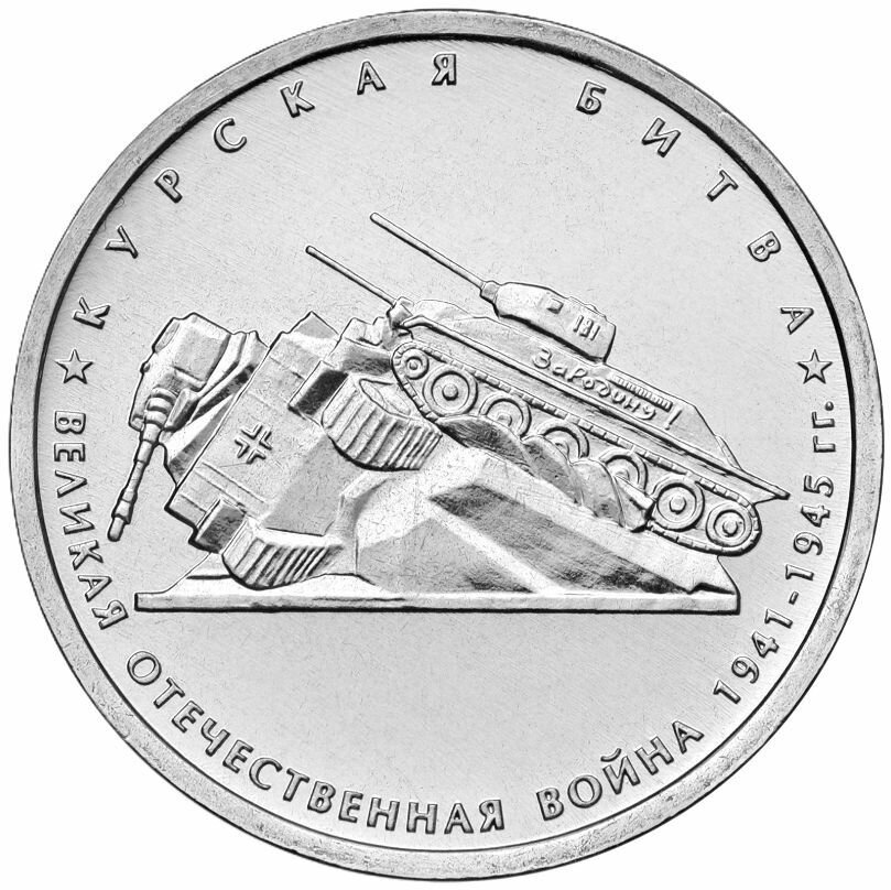 5 рублей 2014 "Курская битва", ММД, Серия: 70-летие Победы в Великой Отечественной войне 1941-1945 гг, в капсуле, сохранность UNC-AU