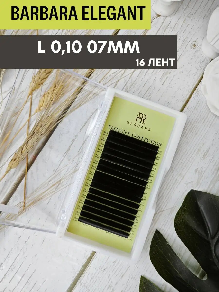 Ресницы Barbara Elegant, изгиб L, цвет черный, 0,10 мм, 7 мм