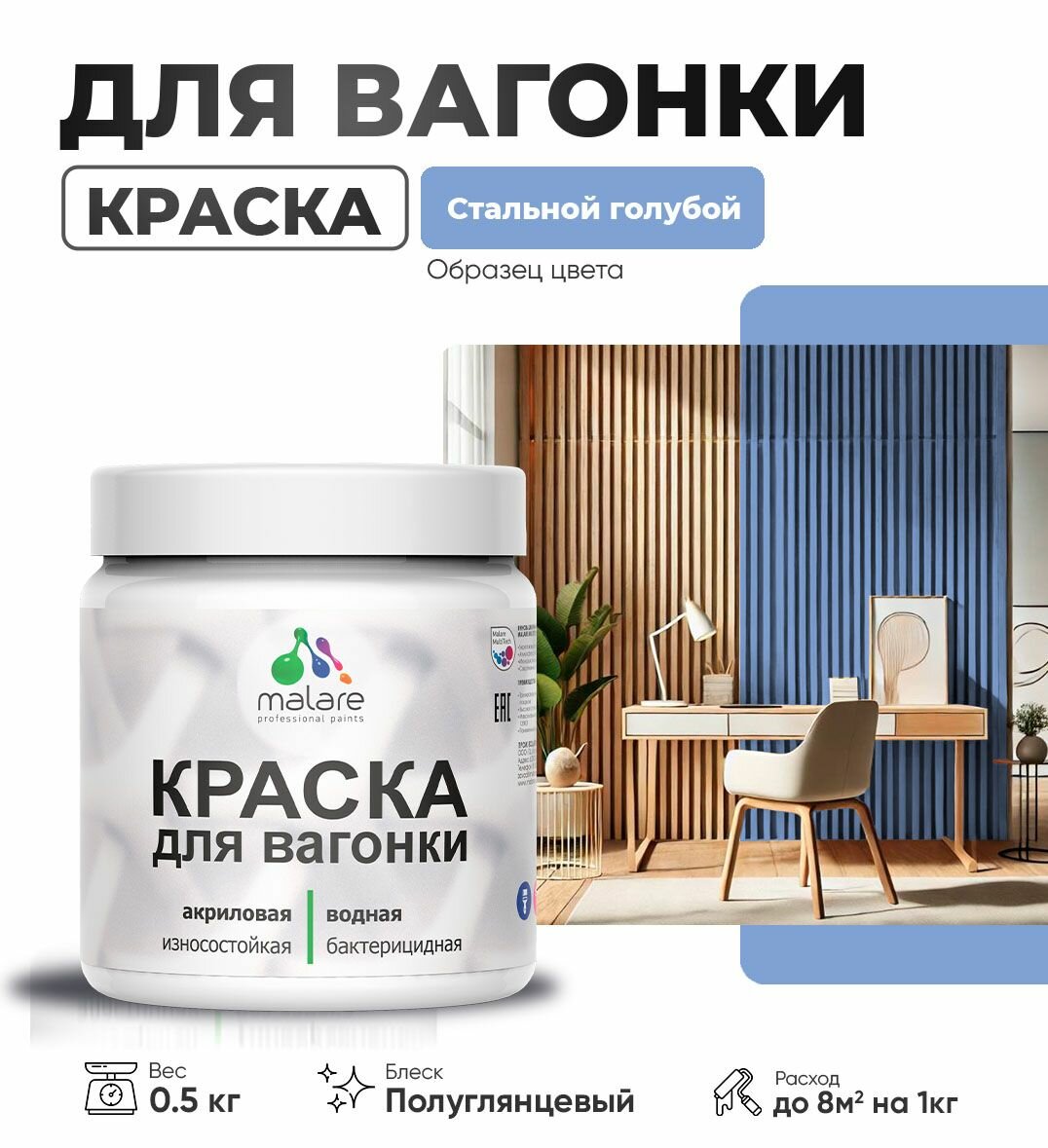 Резиновая краска для вагонки Malare для дерева, для фасадов и интерьера с антисептическим эффектом, быстросохнущая, без запаха, полуглянцевая, стальной голубой, 0.5 кг