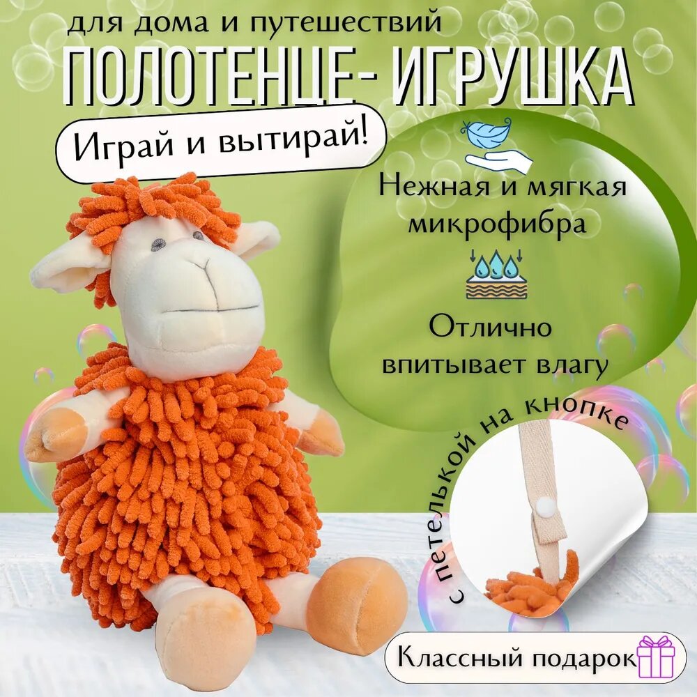 Полотенце-игрушка "Овечка" для рук и лица, плюшевая синель, высота 35см, оранжевое
