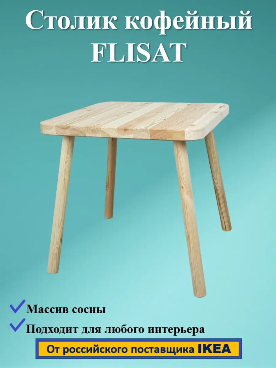 Столик журнальный FLISAT S-PROM, деревянный, размер 45 см x 45 см