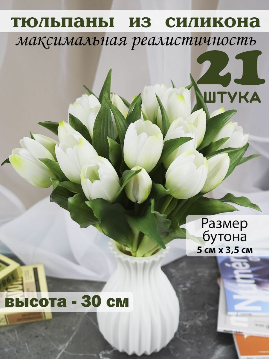 Florius Искусственные цветы Тюльпан 21 шт белый