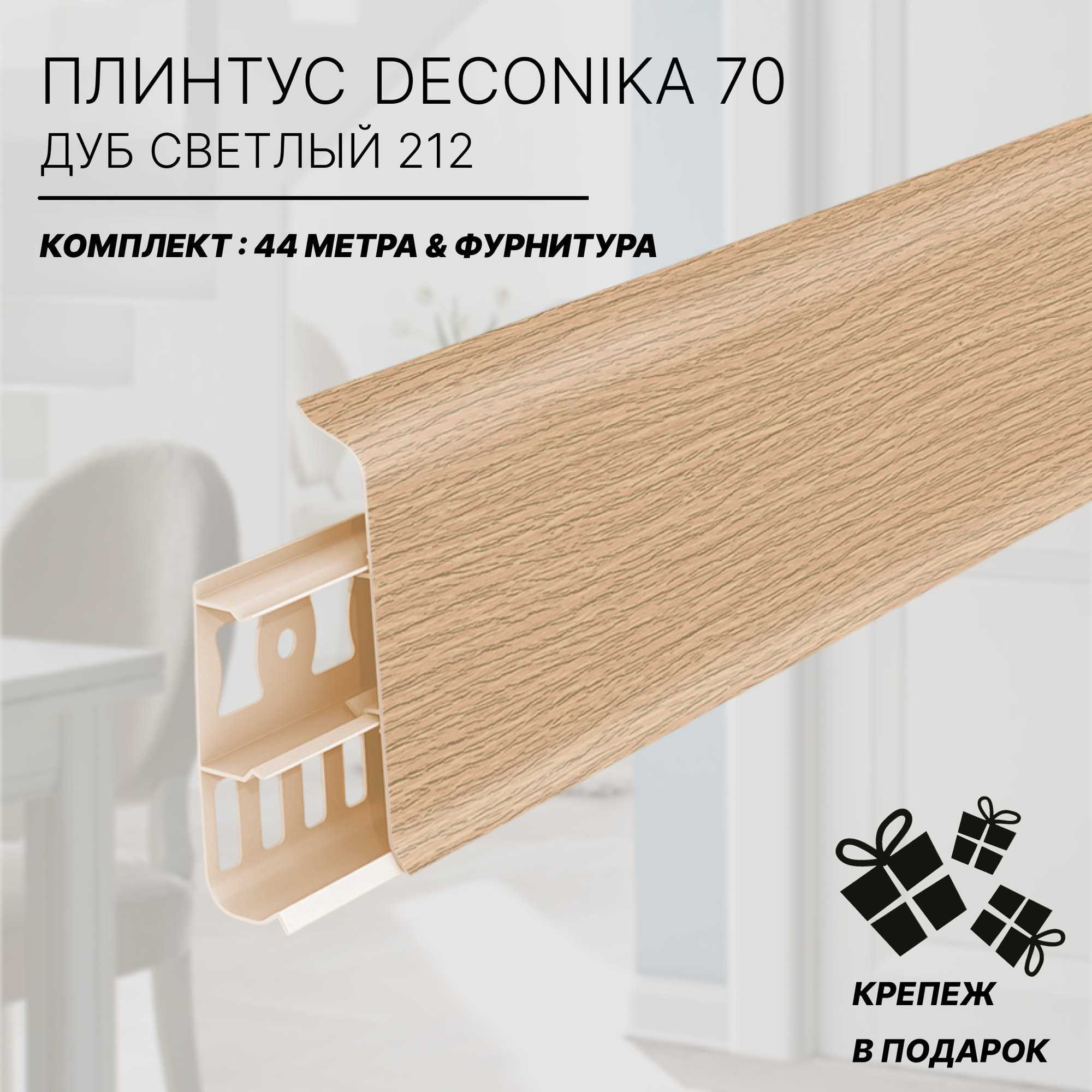 Плинтус напольный Deconika 70 мм. дуб светлый 212 - комплект с фурнитурой 44 метра