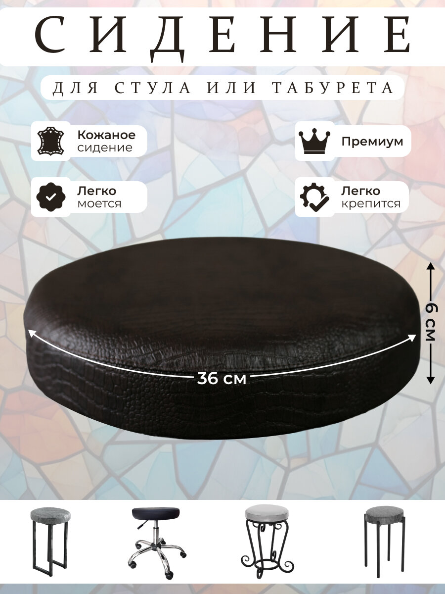 Сидение MyStyleGroup мягкое для стула, для табурета, 32 см, искусственная водонепроницаемая кожа, высота 5 см