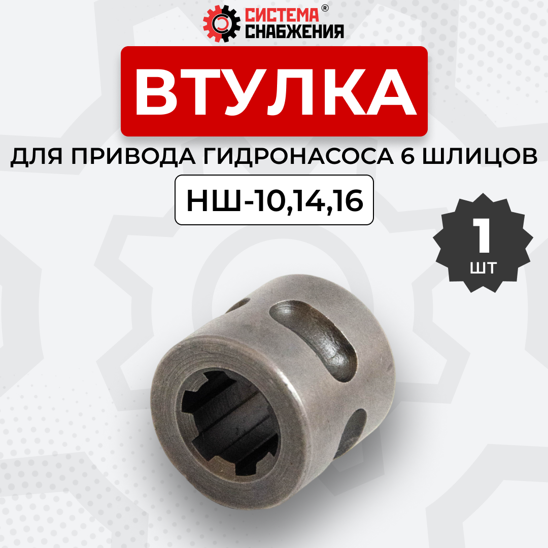 Втулка шлицевая 6 шлицов — купить по низкой цене на Яндекс Маркете