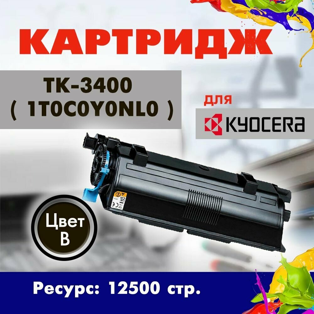 Тонер Kyocera TK-3400 чер. для ECOSYS PA4500x, PA5000x, PA5500x, PA6000x; MA4500x, MA4500fx, MA4500i (1T0C0Y0NL0)