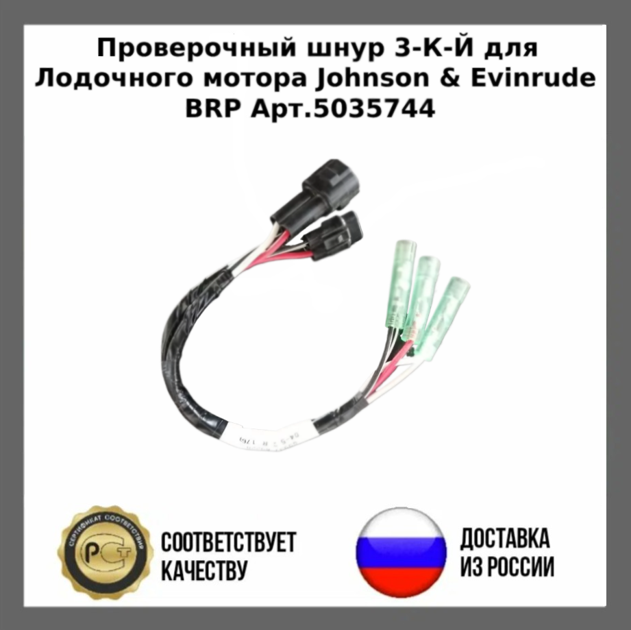 Проверочный шнур 3-К-Й для Лодочного мотора Johnson & Evinrude BRP 5035744