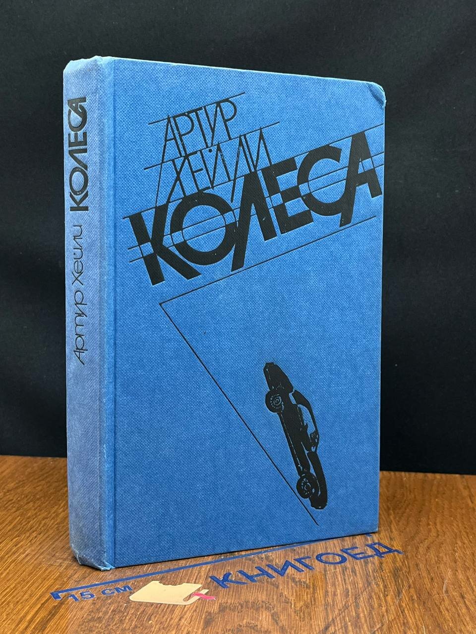 Книга. Колеса 1985 (2041834480819)