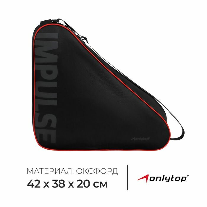 Сумка для коньков и роликов ONLYTOP Impulse, 42х38х20 см