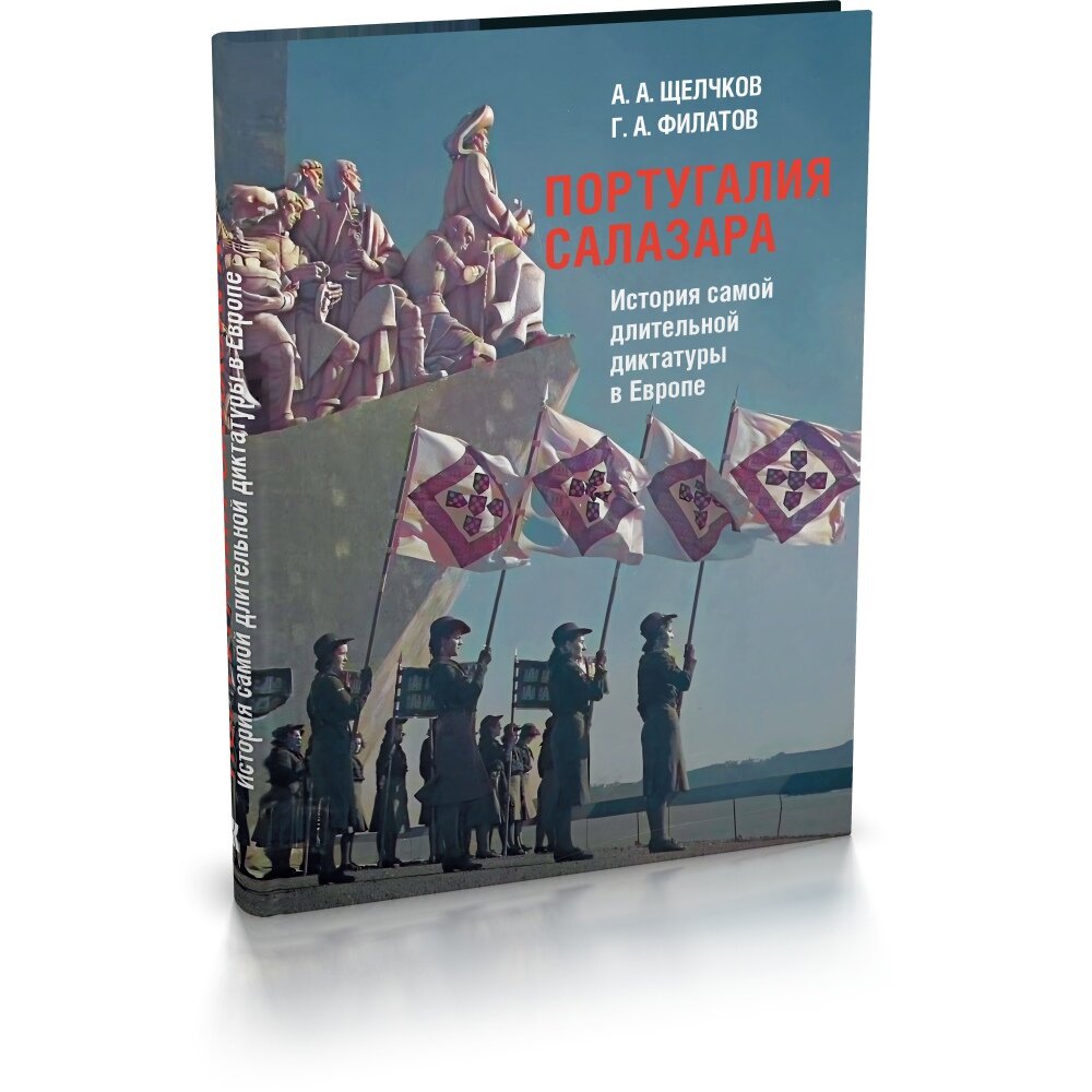 Португалия Салазара: История самой длительной диктатуры в Европе / Щелчков А. А. Филатов Г. А.