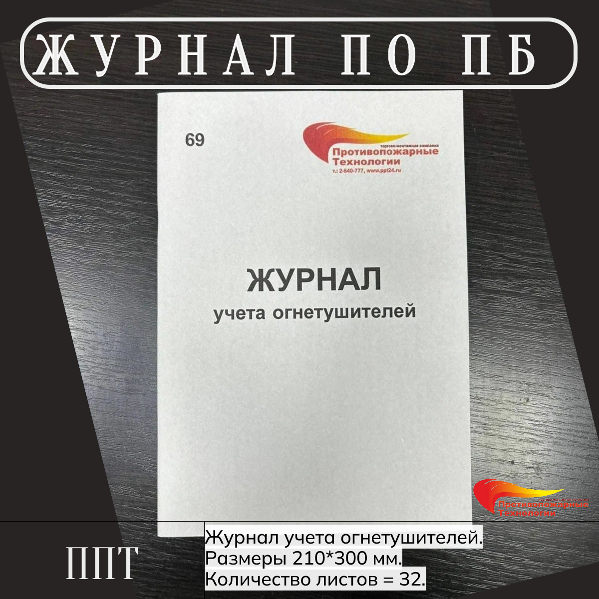 69 Журнал учета огнетушителей
