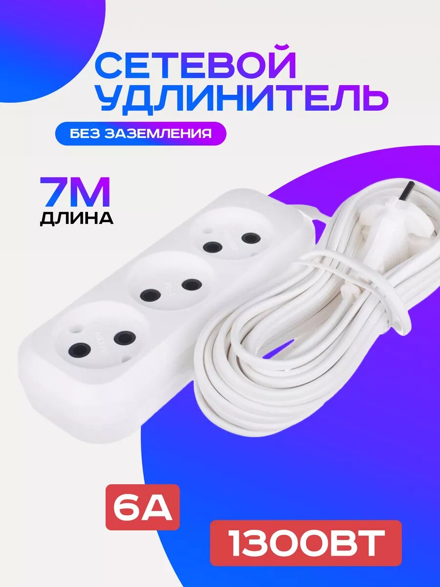 Сетевой удлинитель 7 м без заземления