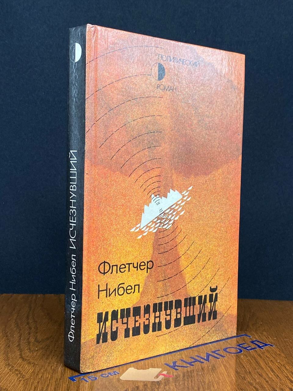 Книга. Исчезнувший 1988 (2041887141606)