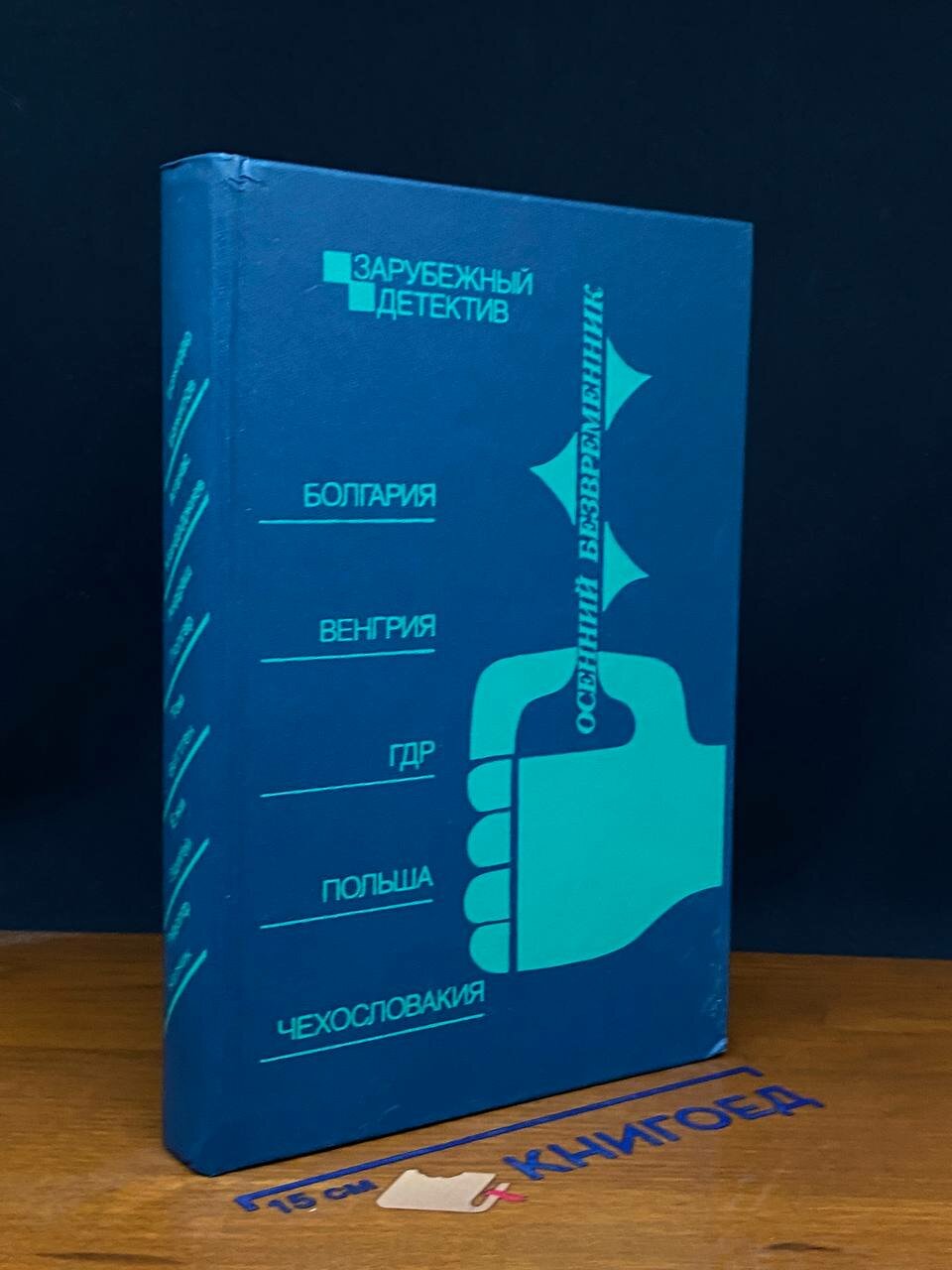 Книга. Осенний безвременник 1990 (2041887217387)